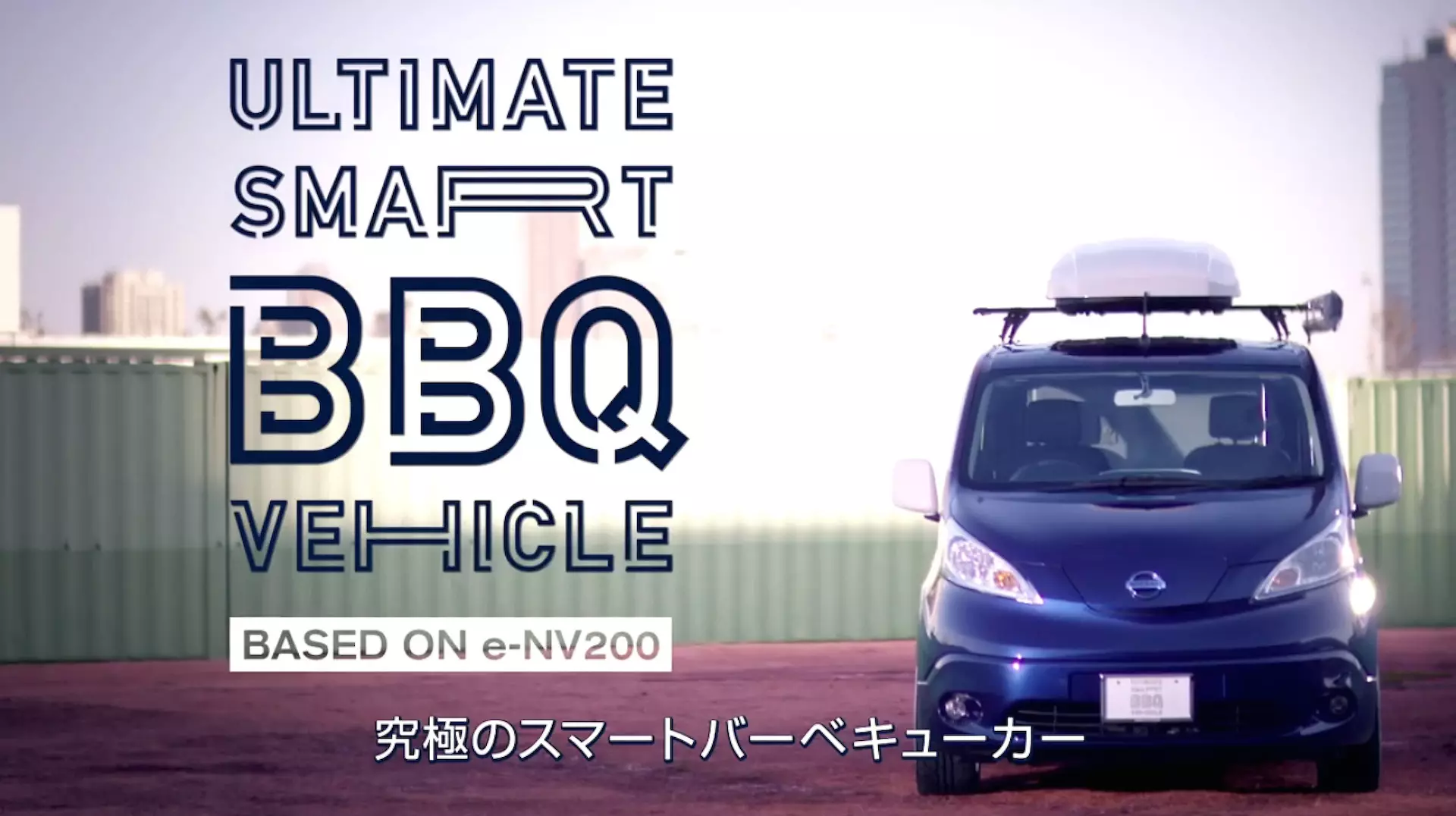 Nissan Ultimate Smart BBQ: Ням гарагийн хүмүүсийн хамгийн сайн хамтрагч